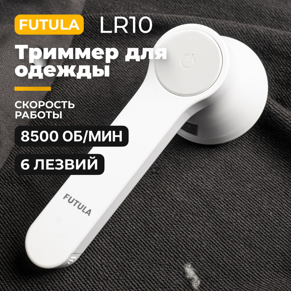 Машинка для удаления катышков Futula LR10 купить на OZON по низкой цене (1308272349)
