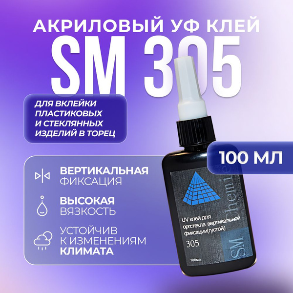 Ультрафиолетовый акриловый клей SM Chemie 305, 100 мл, прозрачный, для вклейки пластиковых и ...