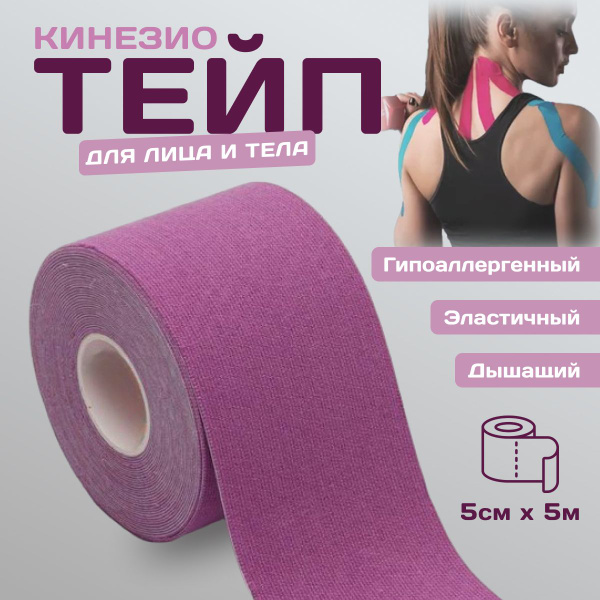 Кинезиотейп для лица и тела, 5 см * 5 метров, фиолетовый - купить с ...