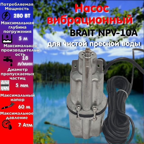 Насос вибрационный BRAIT NPV-10A верхний забор (280Вт,18л/м,погр.5м,напор60м,ф110мм,алюм ...