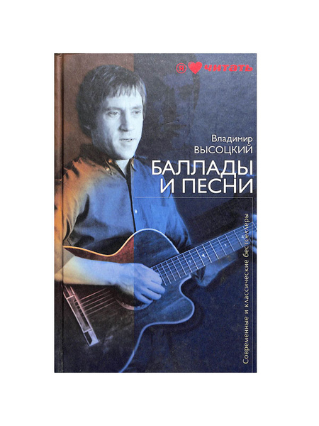 Владимир Высоцкий. Баллады и песни - купить с доставкой по выгодным ...