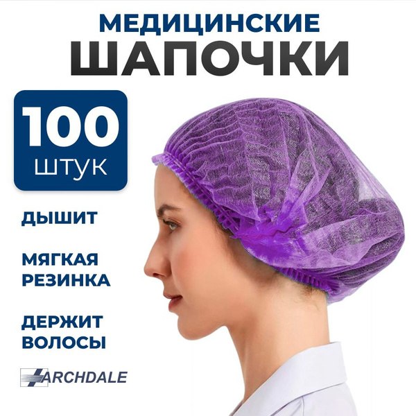 Шапочка медицинская одноразовая "Шарлотта" / Шапочка косметическая, 100 ...