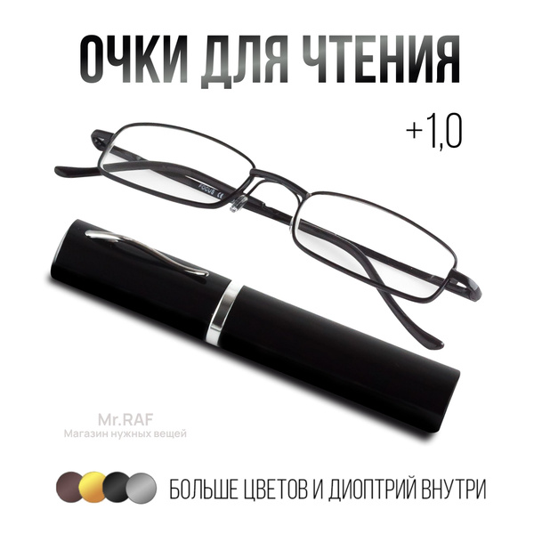 Очки корригирующие при дальнозоркости +1,00, Готовые очки в футляре ...