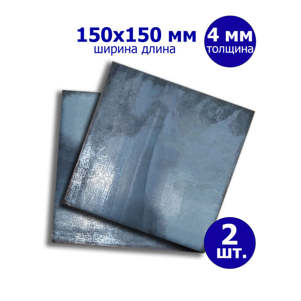 Пластина металлическая Ст3 150х150х4мм. 2шт. купить на OZON по низкой ...