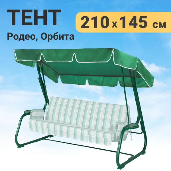 Тент для садовых качелей Качели и дача 145x15 см купить по доступной ...