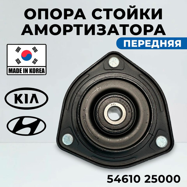 Опора стойки амортизатора для Hyundai 5461025000 переднего с ...