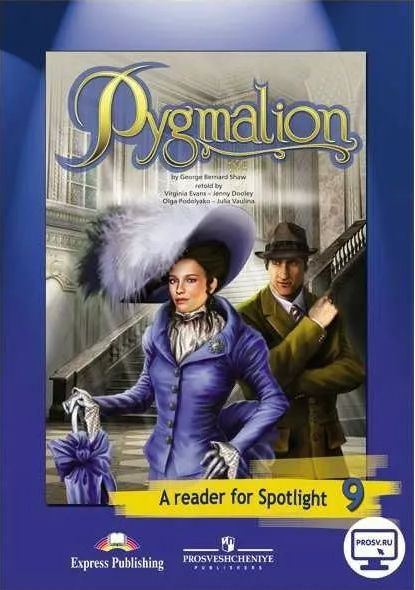 Пигмалион (Pygmalion) Английский в фокусе. 9 класс. Книга для чтения ...
