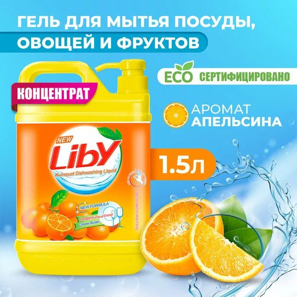 Liby Средство для мытья посуды, овощей и фруктов Апельсин 1,5 кг - купить с доставкой по ...