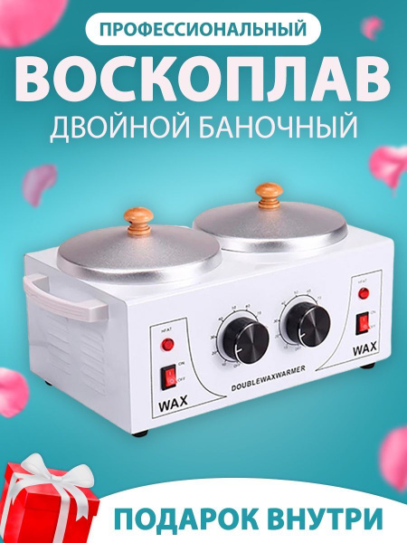 Комплектующие для воскоплава Master Professional Двойной воскоплав ...