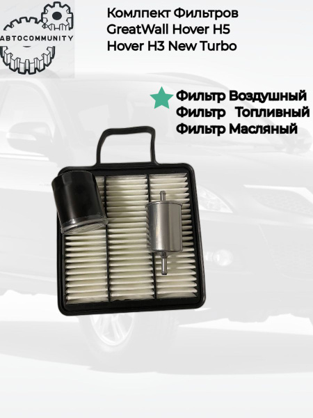 Фильтр воздушный + масляный + топливный комплект для Ховер Н5 (бензин ...
