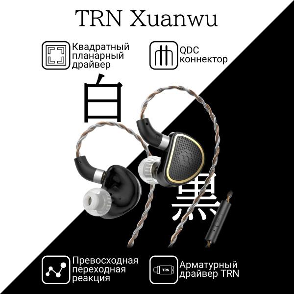 Наушники Внутриканальные TRN Xuanwu - купить по доступным ценам в ...