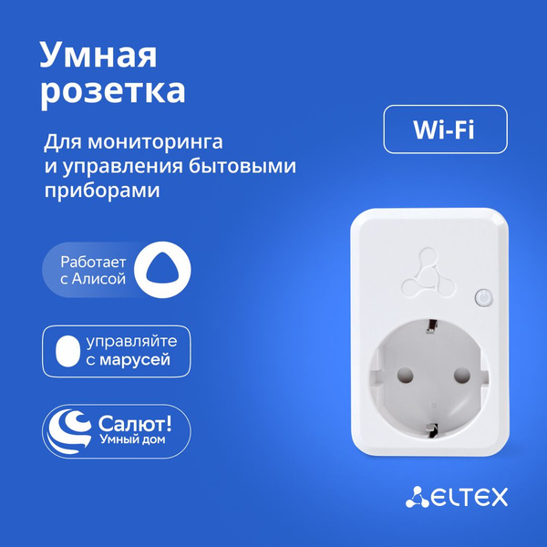 Умная Wi-Fi розетка Eltex SW-PLG01 в умный дом, с голосовым управлением Яндекс Алисой, Салютом ...