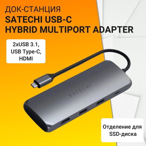 Док-станция Satechi USB-C Hybrid Multiport Adapter (with SSD Enclosure ...