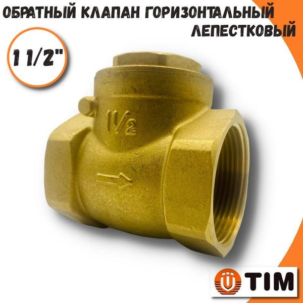 Обратный клапан горизонтальный лепестковый, 1 1/2" TIM - купить с ...