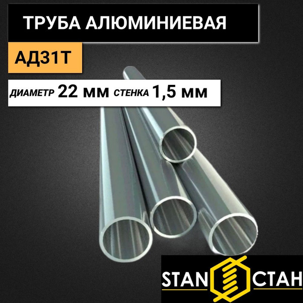Труба круглая алюминиевая АД31Т диаметр 22 мм. стенка 1,5 мм. длина ...