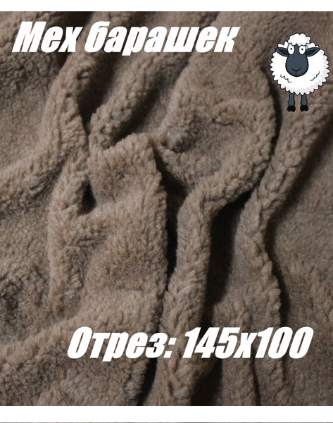 Искусственный мех, 145х100, с ворсом 8 мм ЭКО-мех О-934 - шерсть под ...