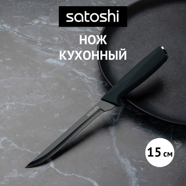Купить Нож кухонный универсальный SATOSHI Орис15 см, нержавеющая сталь ...