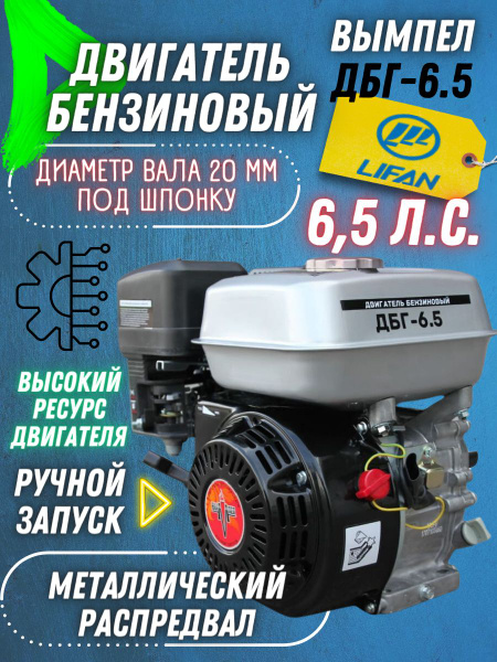 Двигатель бензиновый ДБГ- 6.5 ВЫМПЕЛ ( 6.5 л.с., 4-тактный, 196 см3 ...