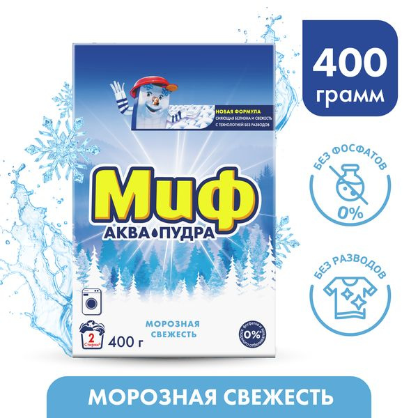 Стиральный порошок Миф Ручная стирка Морозная свежесть 400 гр - купить ...
