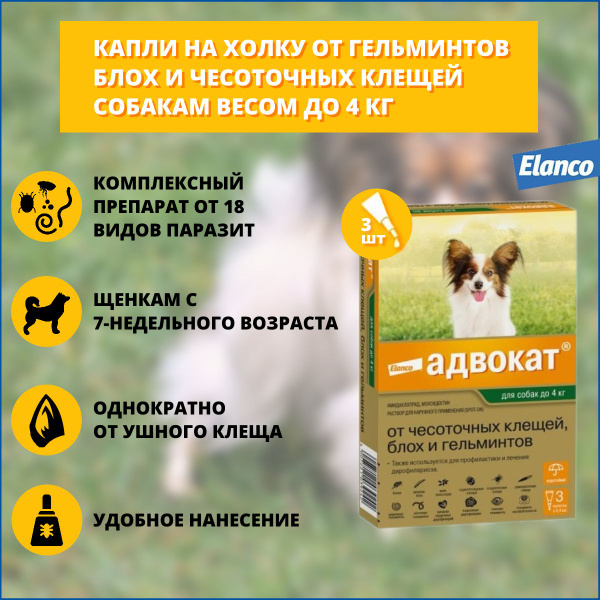 Капли Elanco Адвокат для собак до 4 кг от блох чесоточных клещей и