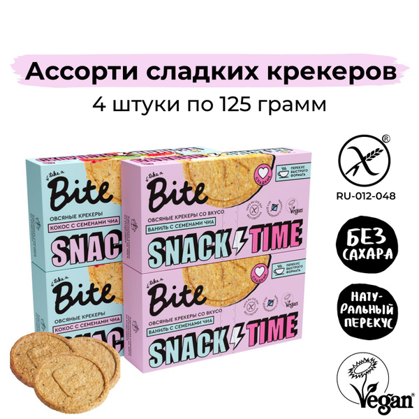 Крекеры Bite овсяные сладкие Ассорти 4 упаковки по 125 г без сахара