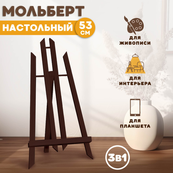 Мольберт настольный для рисования Лира 3в1 "Горький шоколад" (подставка ...