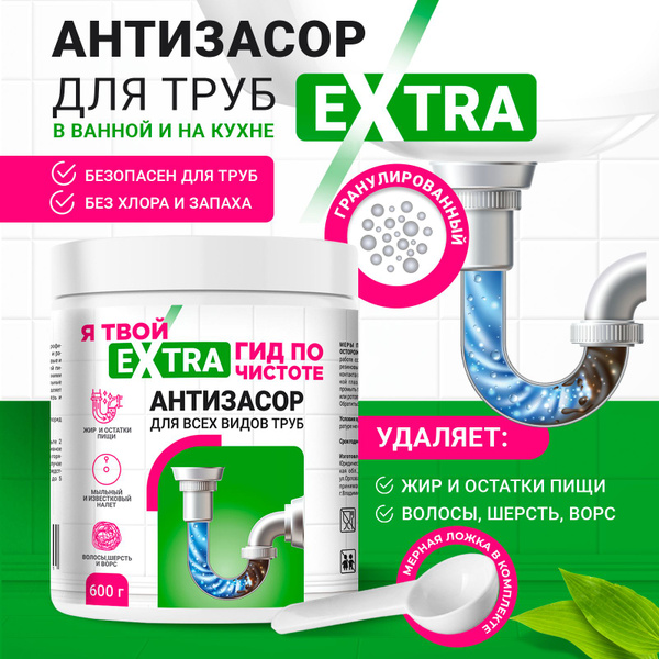 Средство от засоров труб, "Антизасор EXTRA", 600 г, гранулы для ...
