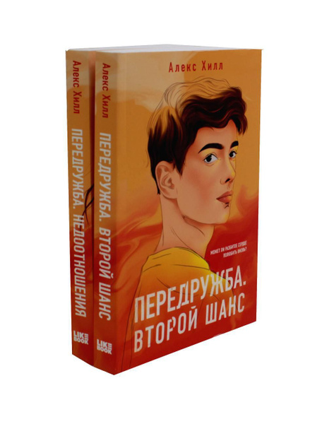 Передружба. Второй шанс + Недоотношения (комплект из 2-х книг) | Хилл ...