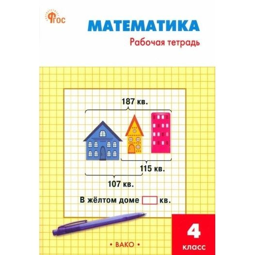 Рабочая тетрадь ВАКО Математика. 4 класс. К УМК Моро. Новый ФГОС. 2024 ...