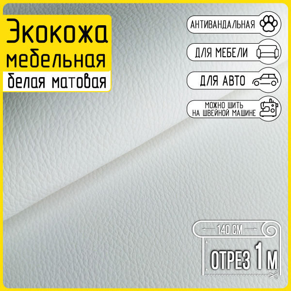 Экокожа мебельная белая Colt white, отрез 1 метр, матовая, фактурная ...