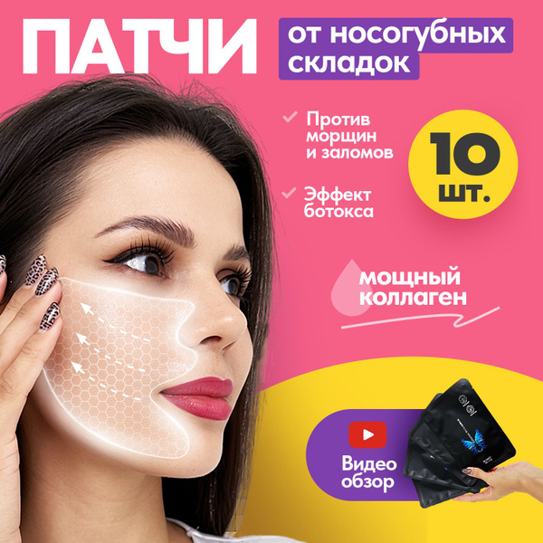 Патчи коллагеновые для носогубных складок от отеков гидрогелевые 10шт ...