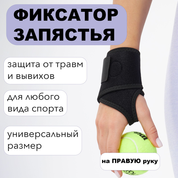 Фиксатор лучезапястного сустава для правой руки, бандаж на запястье ...