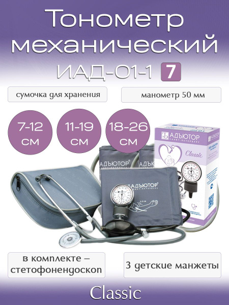 Тонометр механический Адъютор детский ИАД-01-1, серия Classic, комплект ...