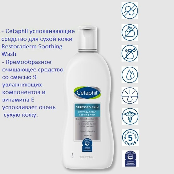 Cetaphil успокаивающие средство для сухой кожи Restoraderm Soothing ...