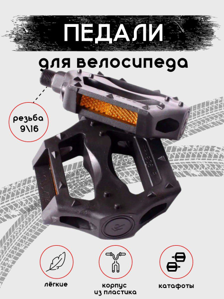 Педали для велосипеда с осью 9/16", со светоотражателями, пластиковые ...