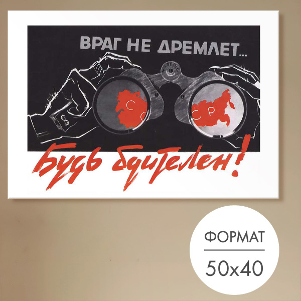 Характеристики Советские плакаты 50х40 "Враг не дремлет...будь бдителен ...