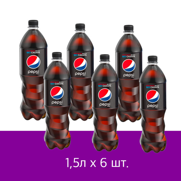 Pepsi MAX (Пепси Макс) без сахара 1,5л 6 штук сильногазированный ...