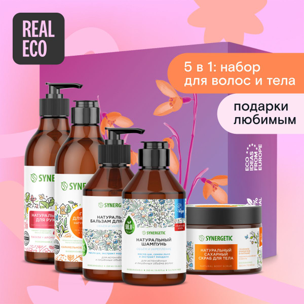 Подарочный набор для ухода за волосами и телом SYNERGETIC (шампунь для ...