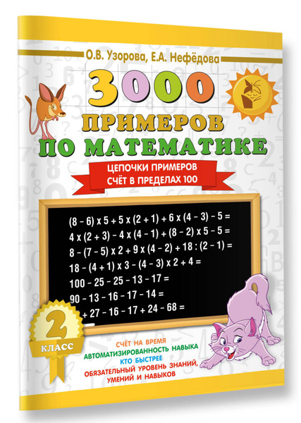 3000 примеров по математике. 2 класс. Цепочки примеров. Счёт в пределах ...