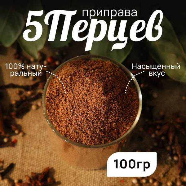 Смесь 5 перцев молотая натуральная, специи и приправы 100 грамм ...