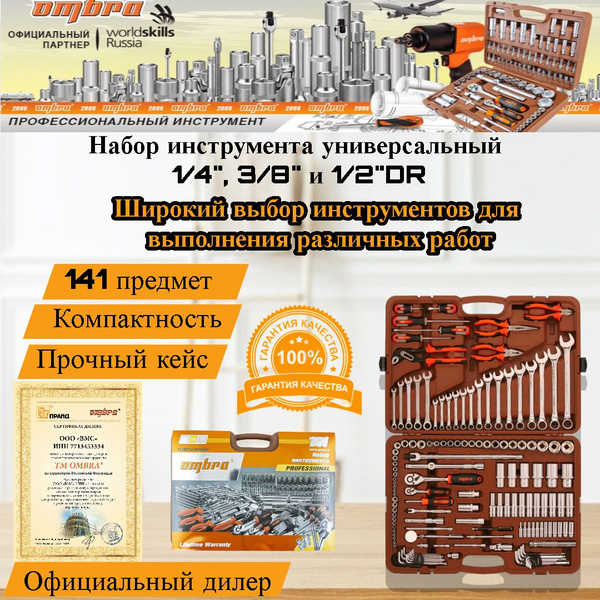Набор инструментов OMBRA OMT141S - купить по выгодной цене в интернет ...