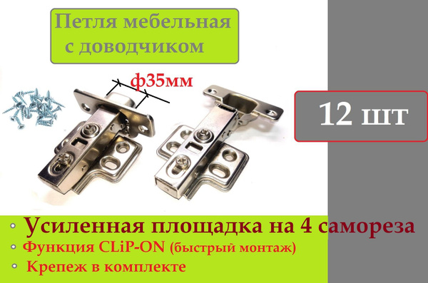 Петля мебельная RDK-2 накладная с доводчиком, быстрый съем-монтаж. 12шт ...