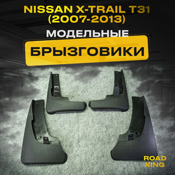 Брызговики Nissan X-Trail T31 - 2007-2013г. - арт. 7693 - купить по ...