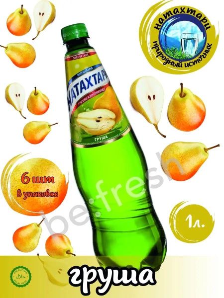 Лимонад Натахтари Груша 1 л. x 6 шт./Грузия - купить с доставкой по ...