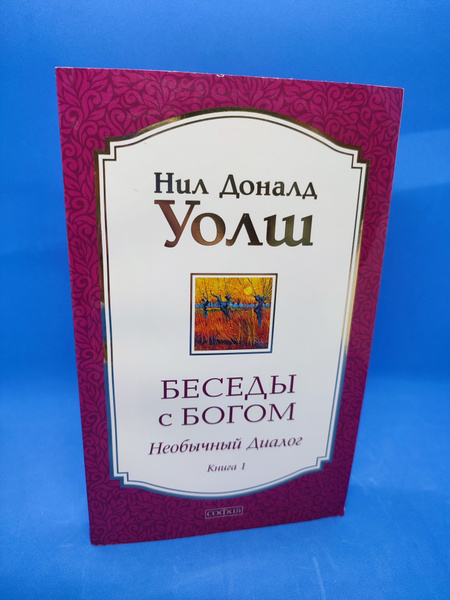 Беседы с Богом. Необычный диалог. Книга 1 | Уолш Нил Доналд - купить с ...