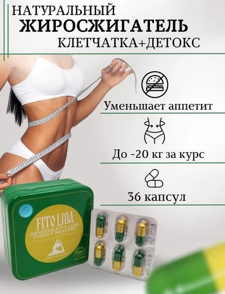 Fito Lida /Фито Лида для похудения усиленный состав, 36 капсул - купить с доставкой по выгодным ...