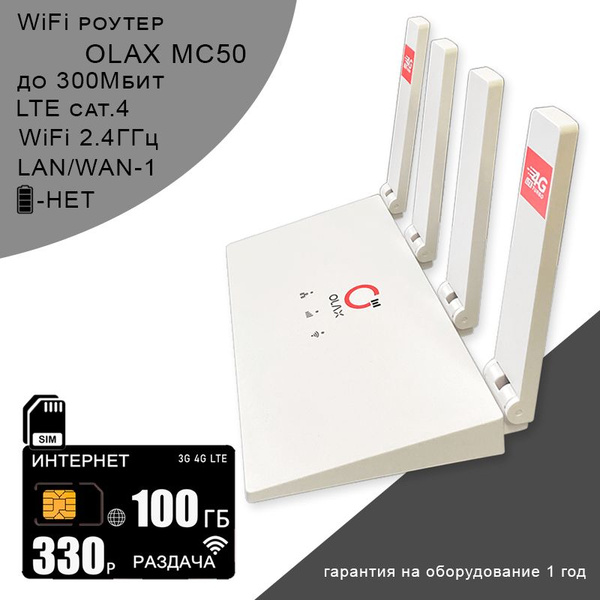 Роутер OLAX MC50 I сим карта с интернетом и раздачей, 100ГБ за 330р/мес., белый, 2.4 ГГц купить ...