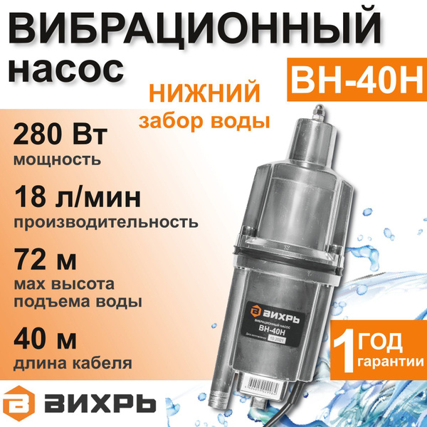 Насос для воды погружной ВН-40Н ВИХРЬ вибрационный с нижним забором ...