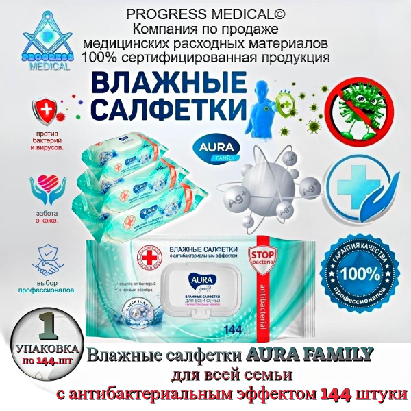 Влажные салфетки для всей семьи антибактериальные 144 шт AURA FAMILY ...