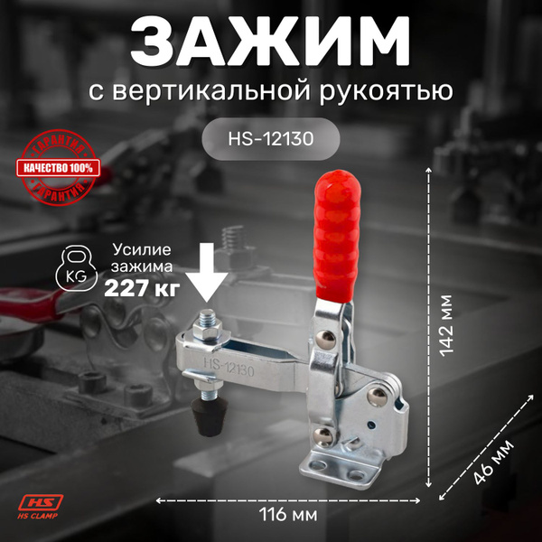 Прижим ручной механический HS CLAMP, вертикальная рукоять HS-12130 / для сварки, для столярки ...